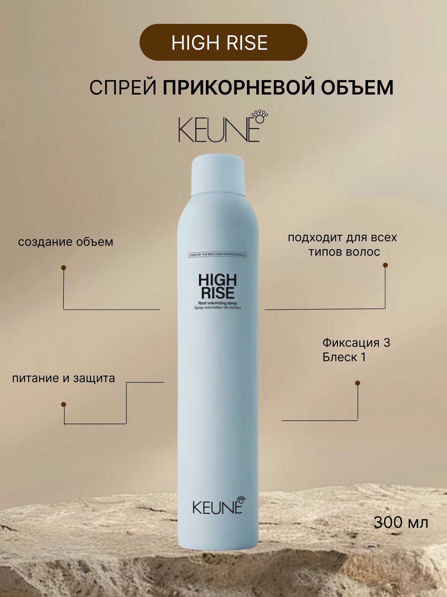 Keune Style High Rise - Спрей прикорневой объем 300 мл