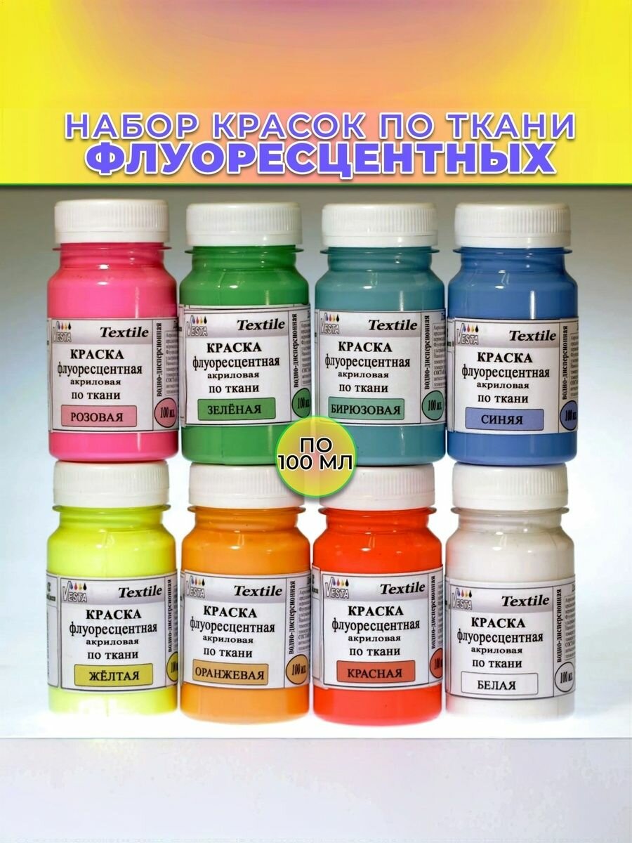 Краска флуоресцентная акриловая по ткани "VESTA Textile" набор из 8 цветов по 100 мл.
