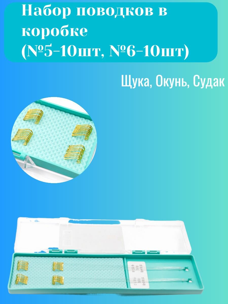 Набор Поводков в Коробке Ирбитка (№5-10шт, №6-10шт)Готовые Поводки с Карабином и Застежкой. Вольфрам. Щука, Окунь, Судак