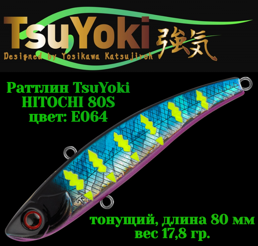Раттлин TsuYoki HITOCHI 80S вес 17.8гр, тонущий, цвет: E064, виб/VIB HITOCHI 80S