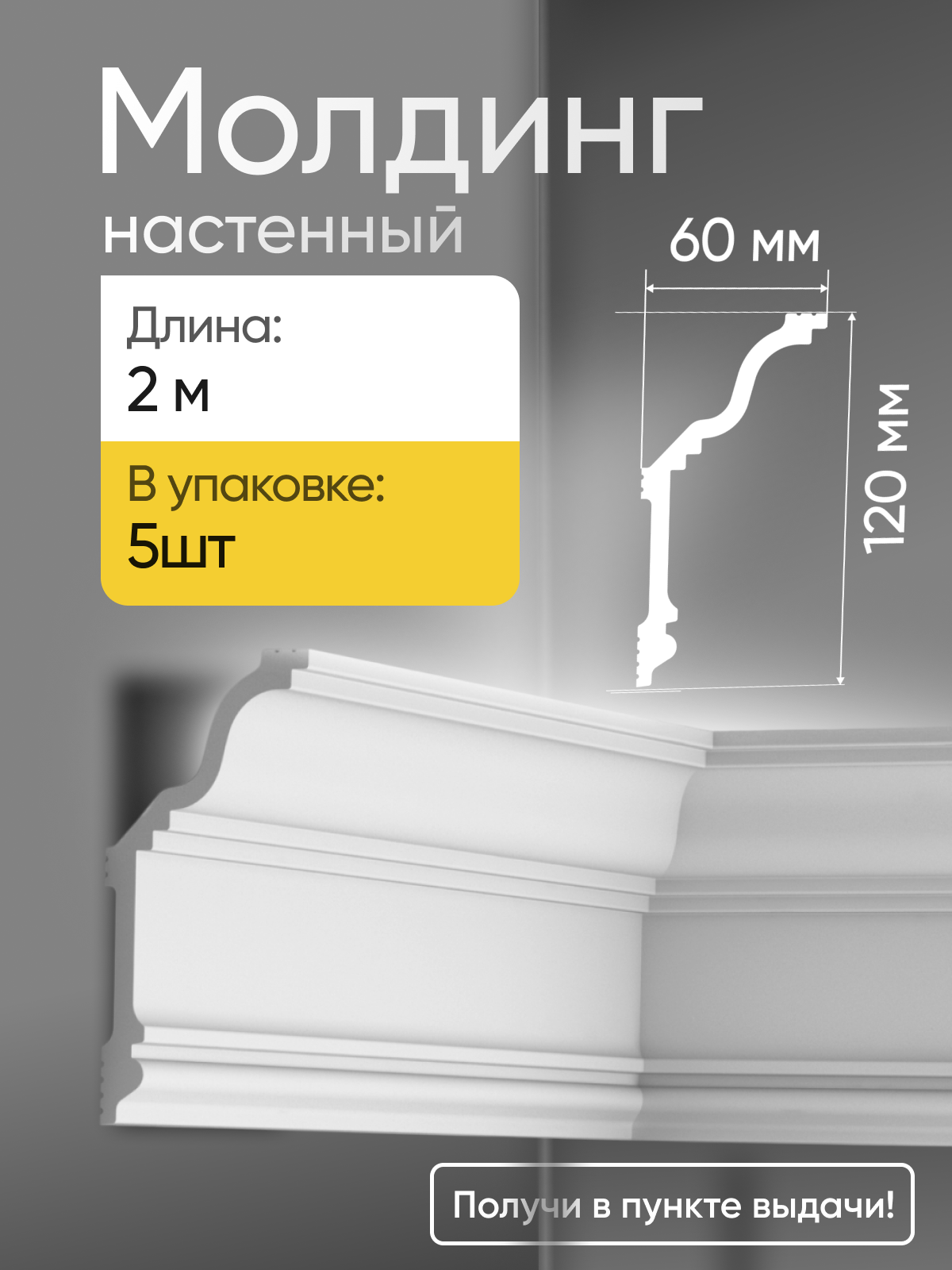 Плинтус потолочный 5 шт GLANZEPOL 2 метра дюрополимер, загрунтован, ударопрочный Gpd51