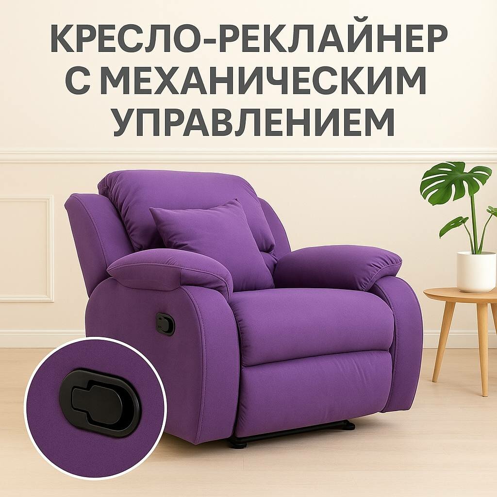 Кресло-реклайнер, фиолетовый, велюровый, с механическим управлением