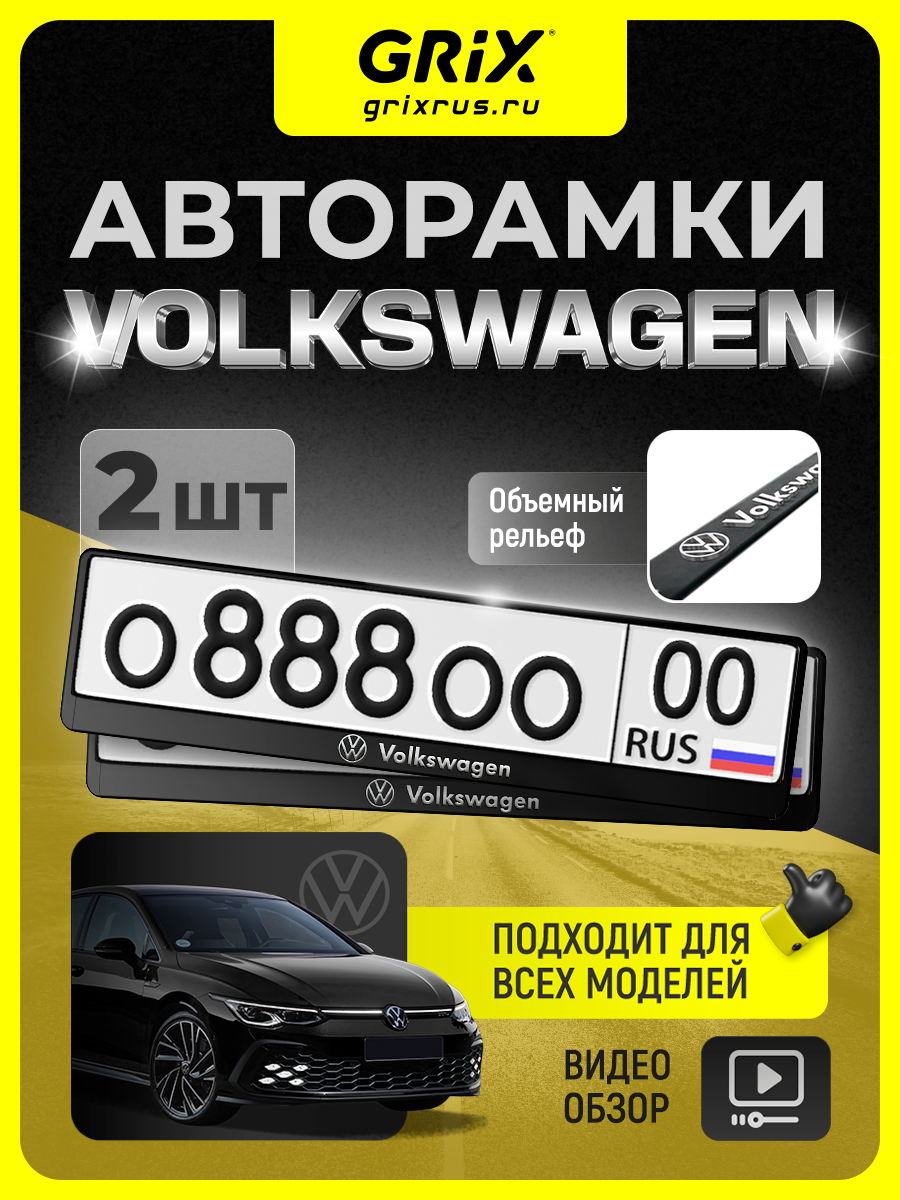 Рамка для номера автомобиля Grix с надписью "VOLKSWAGEN" Набор - 2 шт.