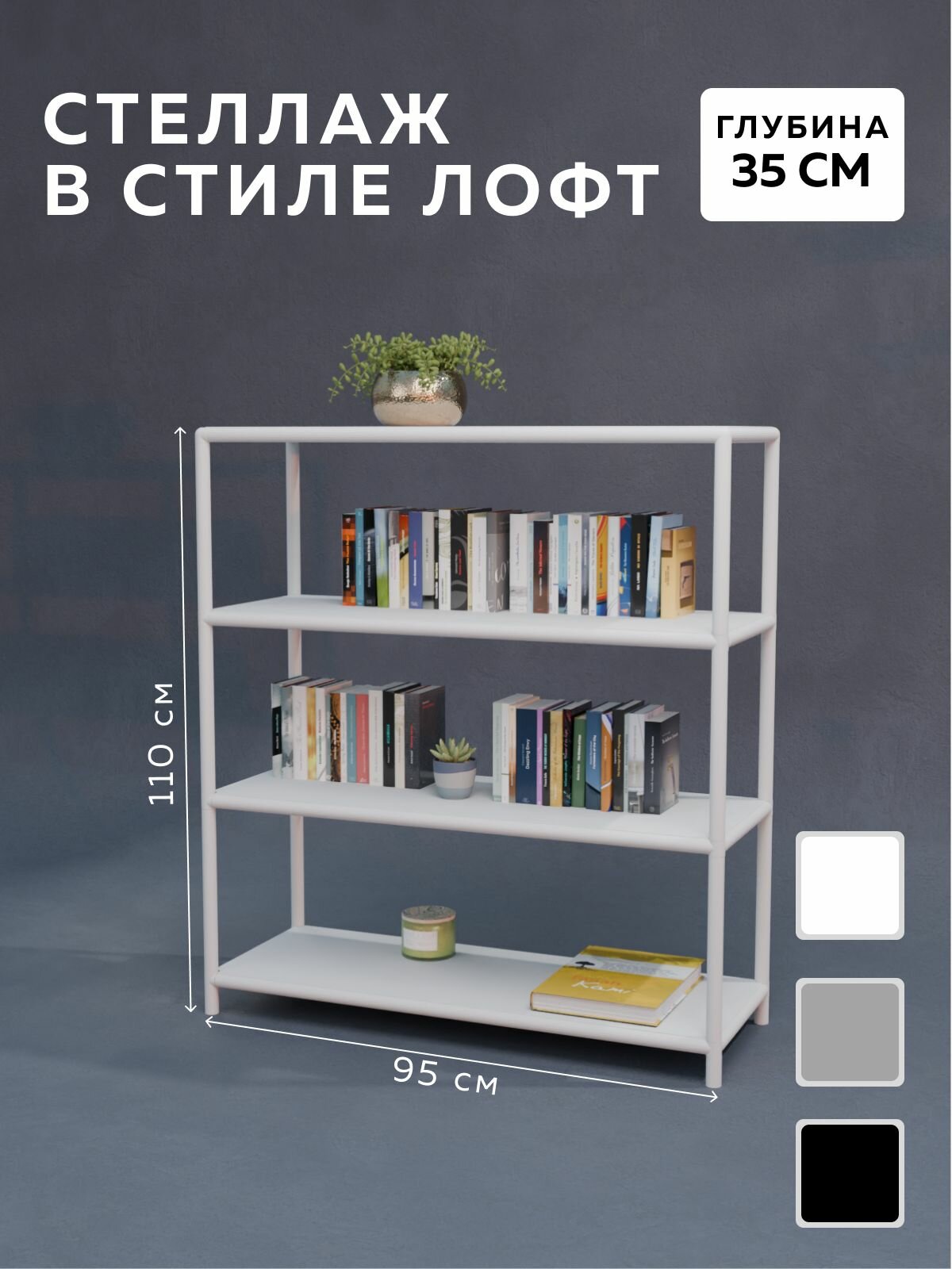Стеллаж CUBE в стиле лофт металлический, 4 полки, 35х95x110 см, Белый, Delta-Loft