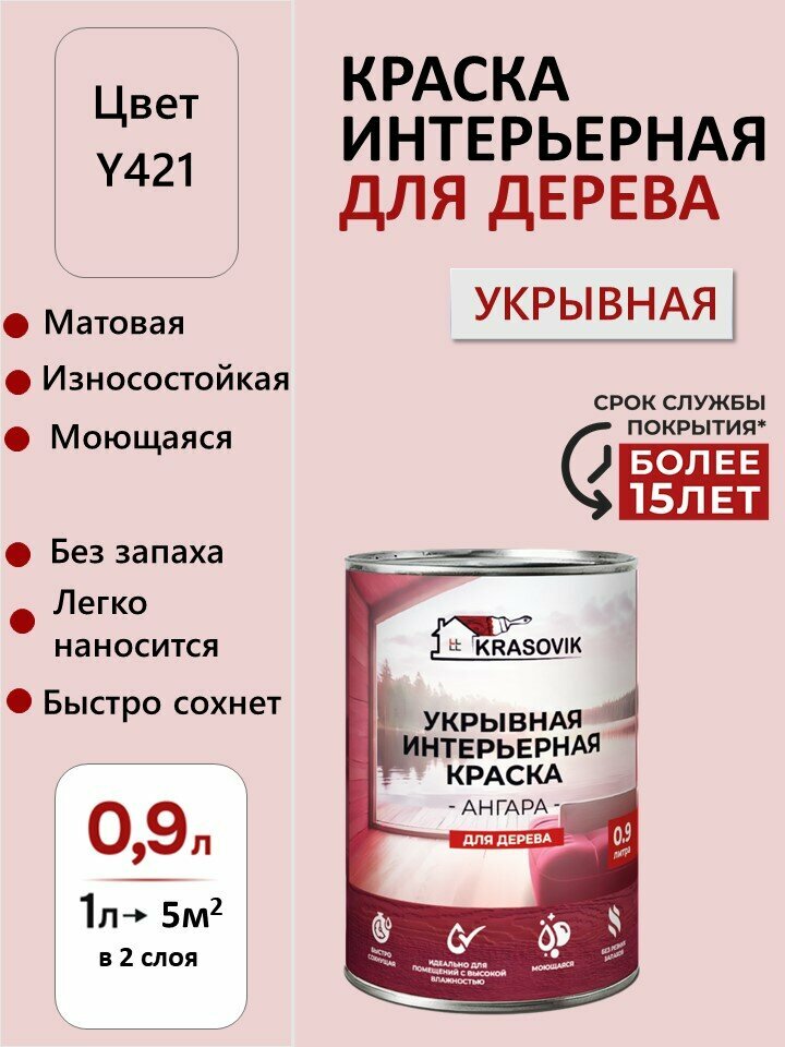 Краска по дереву для внутренних работ Krasovik Ангара 0,9л./ цвет Y421 /укрывная, матовая, моющаяся