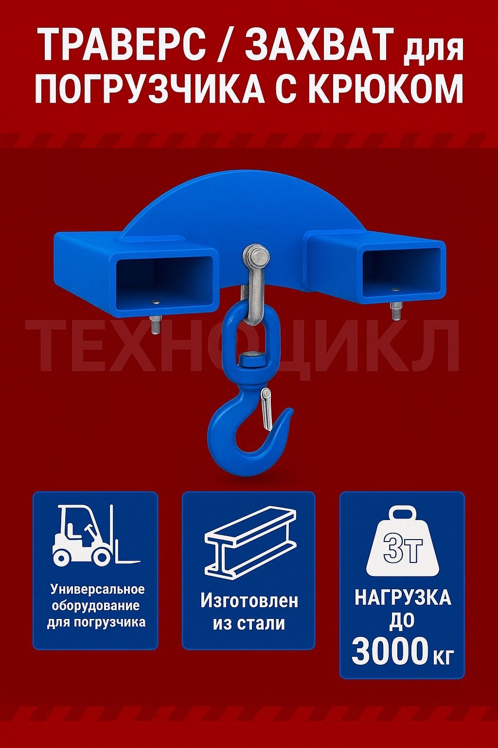 Траверс-подъёмник синий с крюком для вилочного погрузчика до 3 тонн Надёжное навесное оборудование для вилочной техники