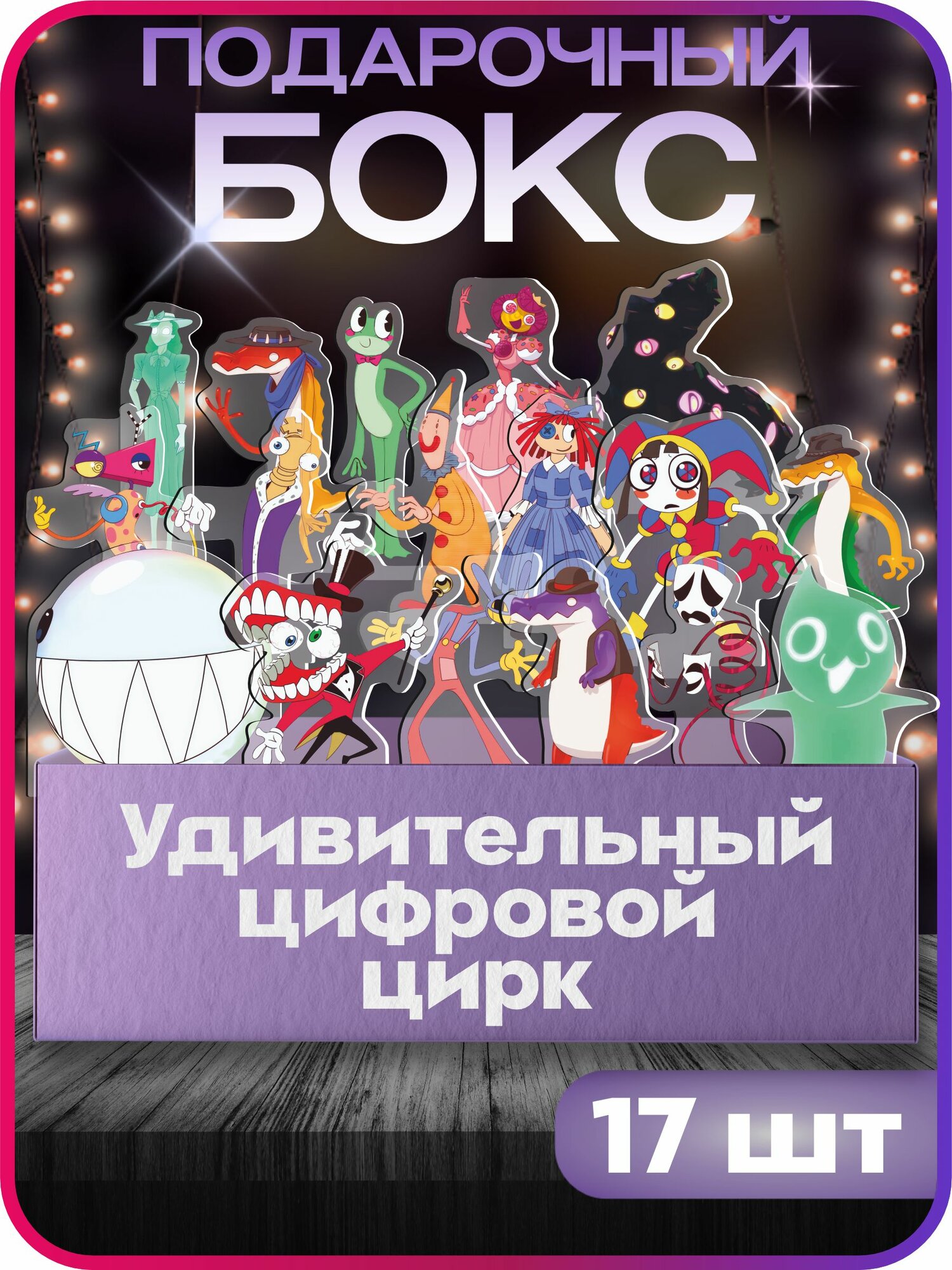 Акриловые фигурки набор Удивительный цифровой цирк
