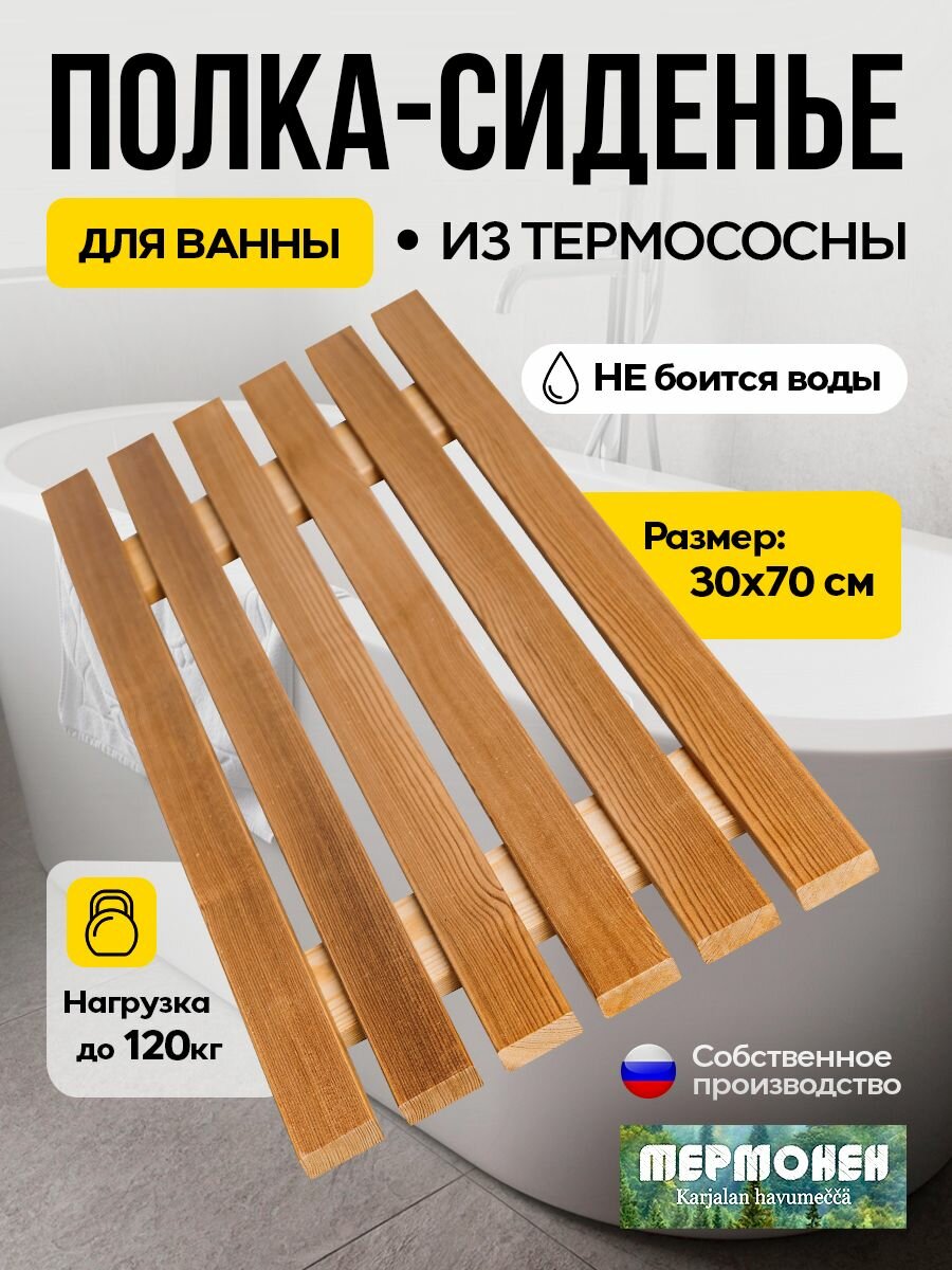 Сиденье для ванны, усиленная решетка доска на ванну деревянная Термососна 70х30 см, Шуя