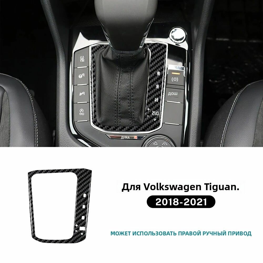 Мягкая углеродная наклейка глянцевого черного цвета для Volkswagen VW Tiguan AD1 mk2 2018 2019 2020 2021 LHD RHD, внутренняя отделка переключения передач.