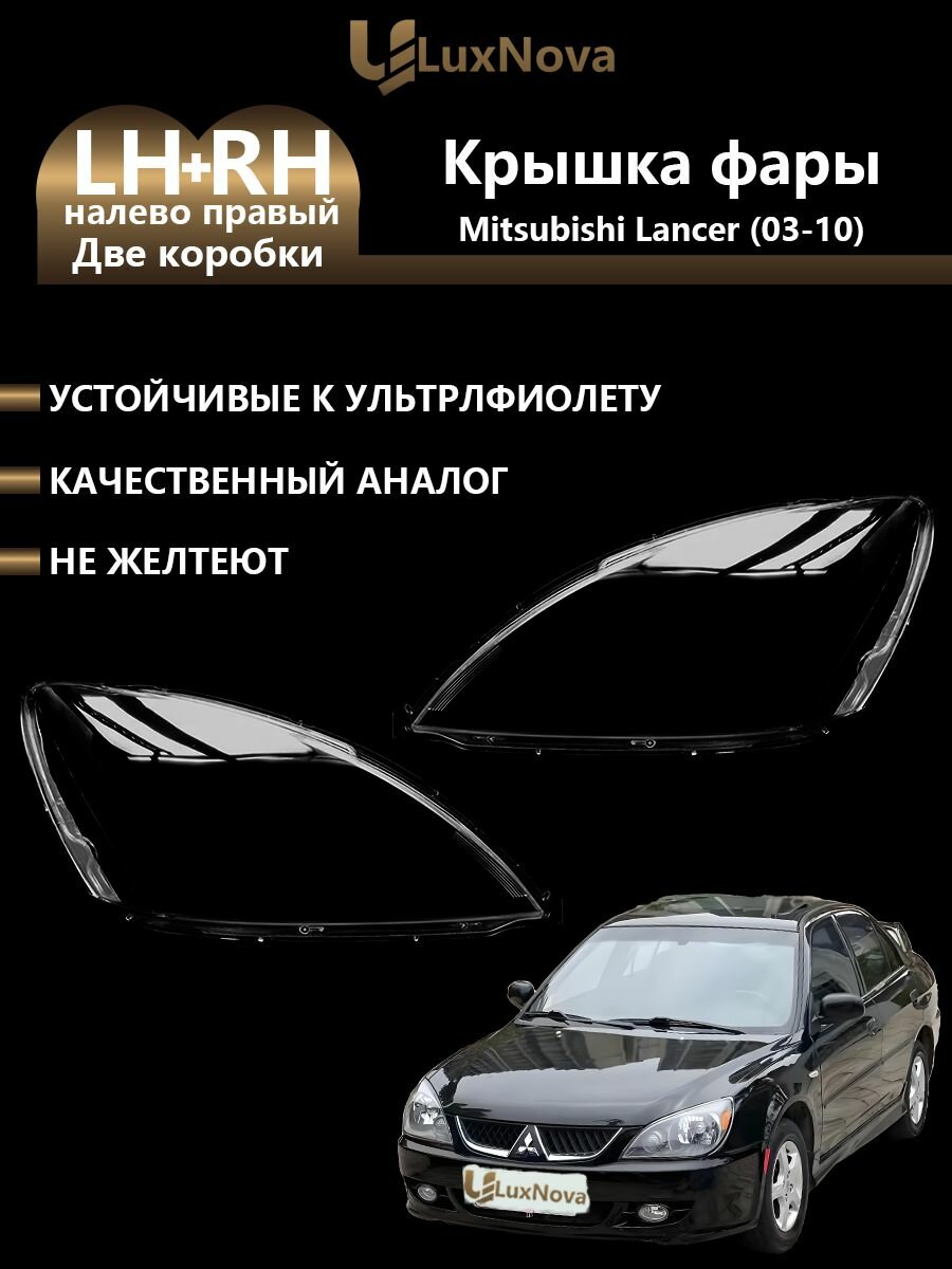 Стекло фары, арт. Продаются комплектом! Левое+правое Стёкла фар Mitsubishi Lancer 9 2003-2010 выполнены из специального оптического поликарбоната, обработаны лаком, устойчивым к UV-лучам, 2 шт.