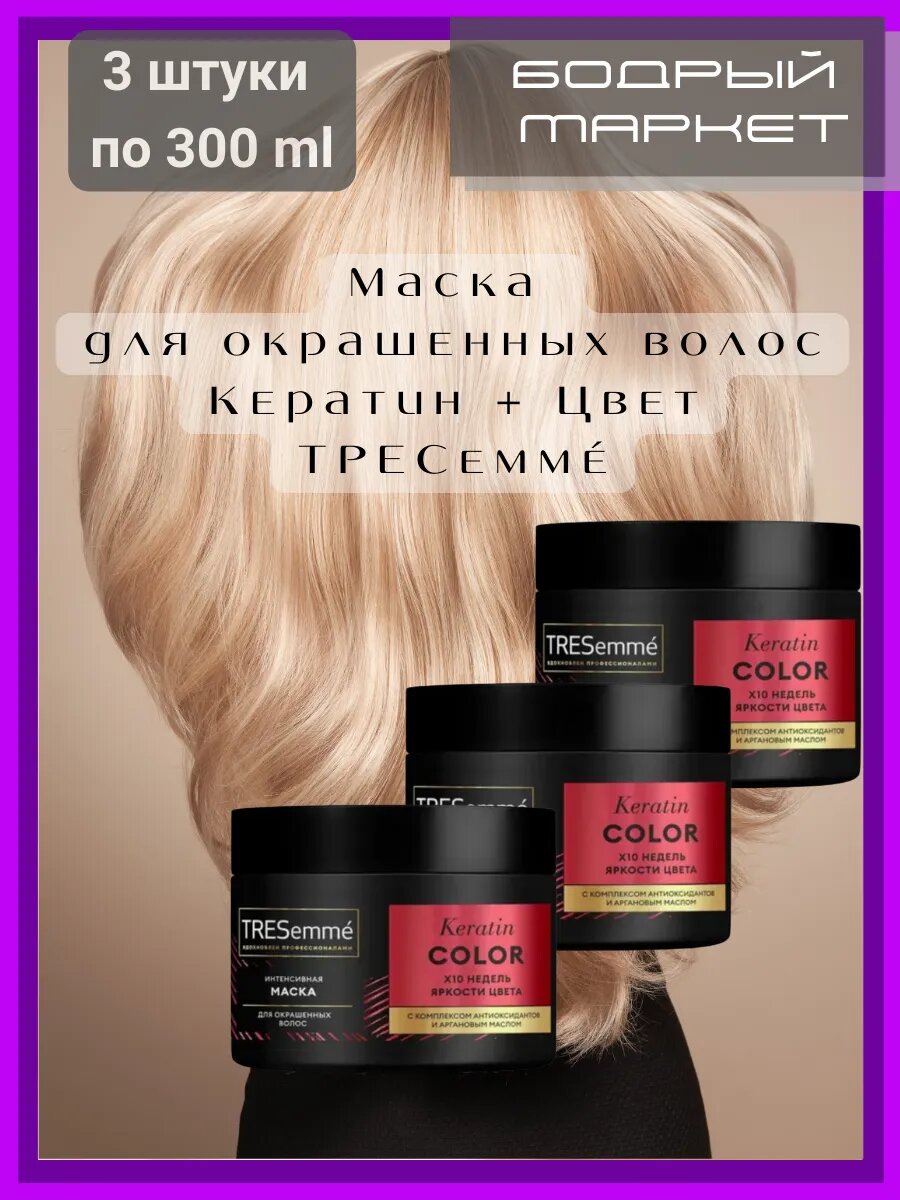 Маска для окрашенных волос Кератин + Цвет 3 шт. по 300 мл.