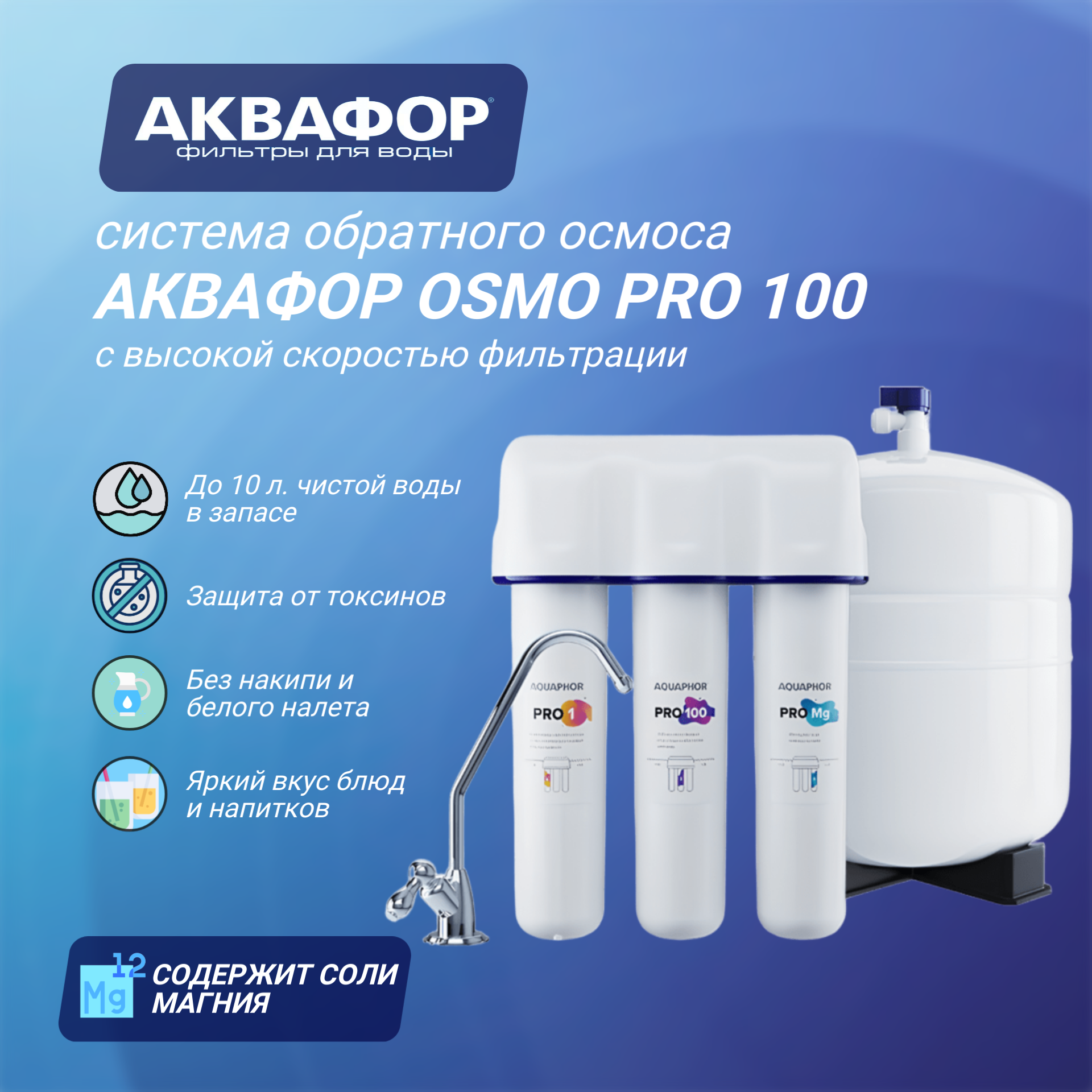 Система глубокой очистки воды Osmo Pro 100, с краном и накопительным баком 10 л, белый