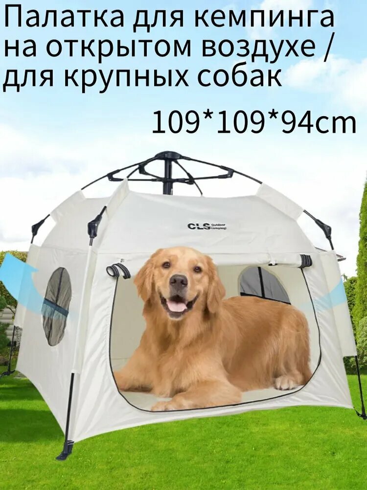 Походная палатка, подходит для крупных собак, на открытом воздухе, белая