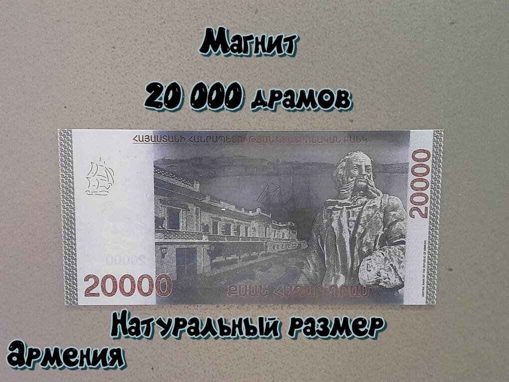 Магнит. Банкнота 20 000 драмов, Армения.