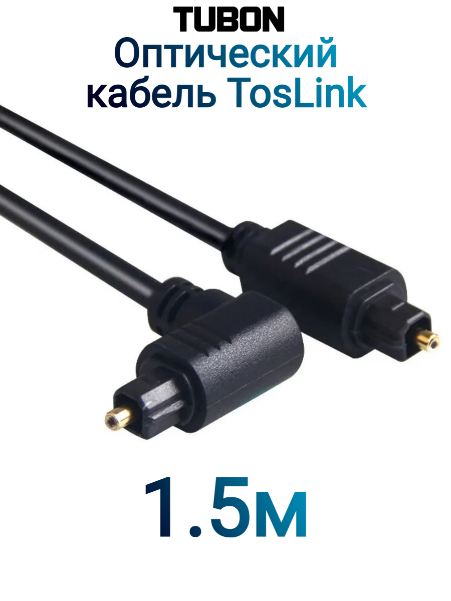 Кабель TUBON Оптический Toslink - Toslink Optical SPDIF T006 1.5м