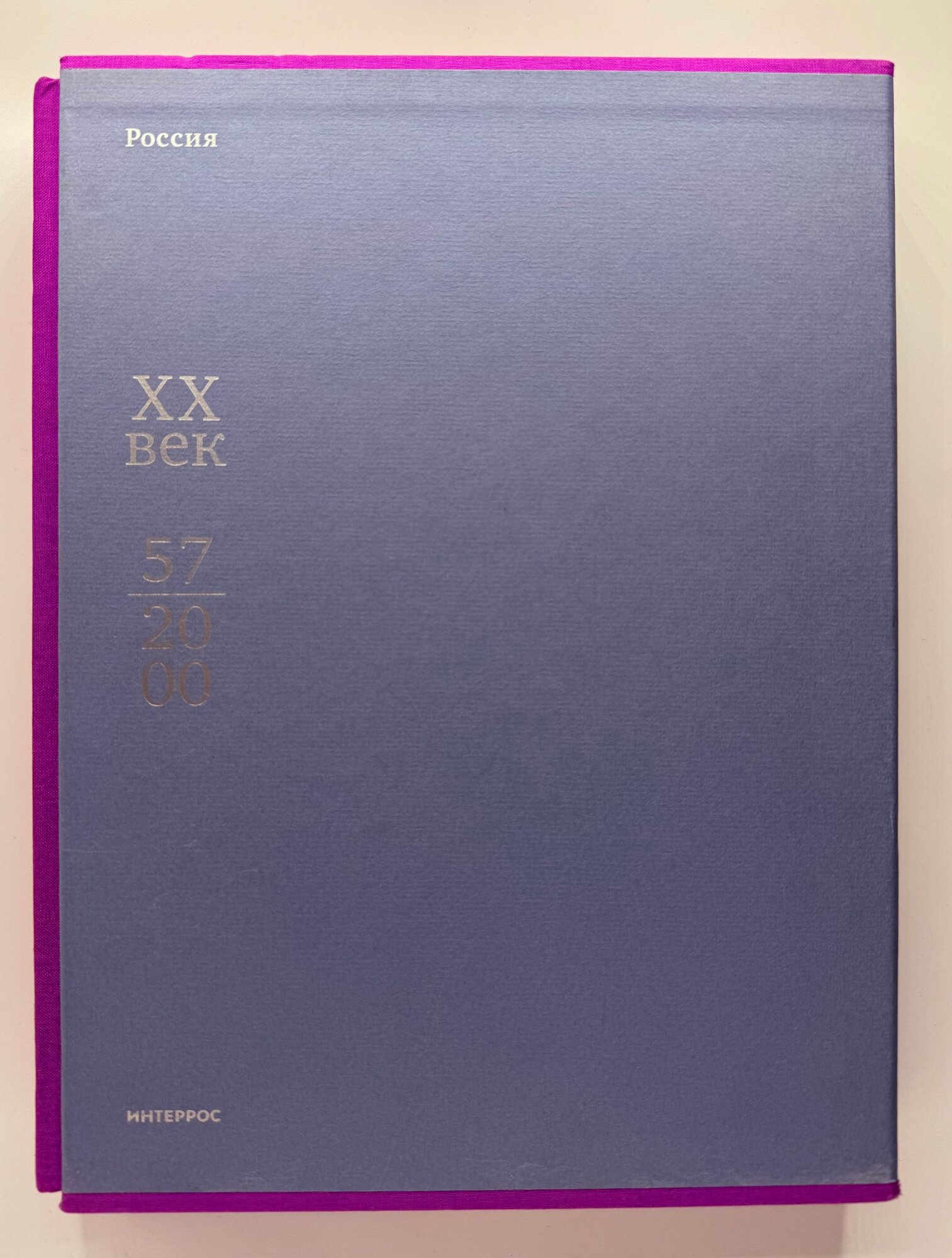 Россия ХХ век. Книга 3. 1957-2000. Интерросс