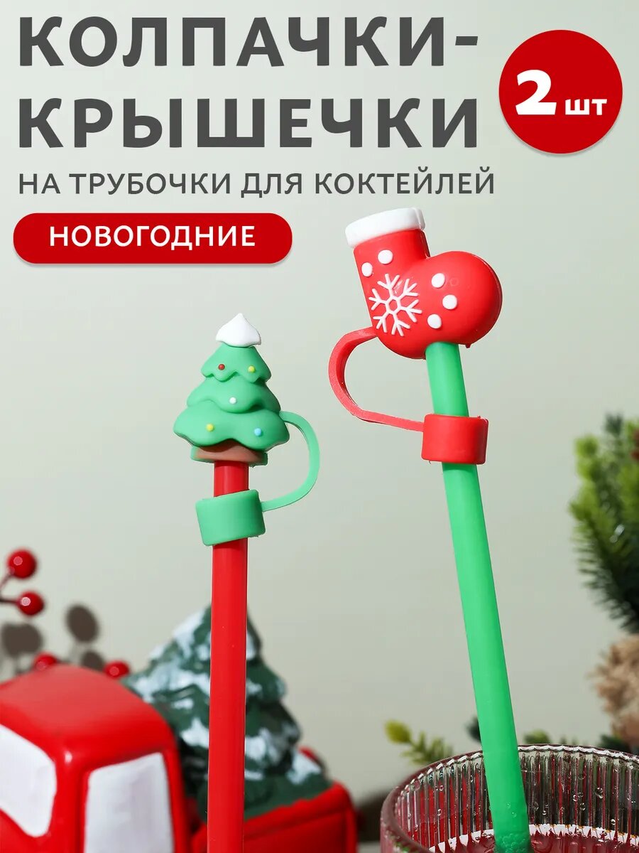 Колпачок для трубочек новогодний набор
