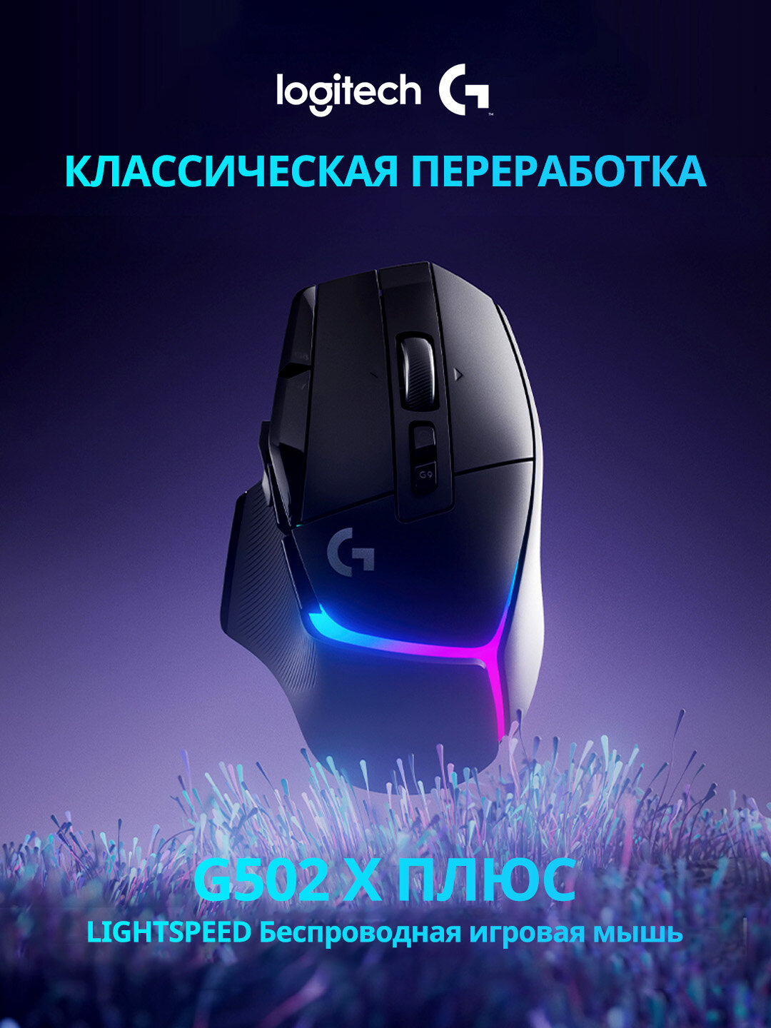 Logitech G, Игровая мышь беспроводная G502 X Plus, Версия CN, черный , Bluetooth