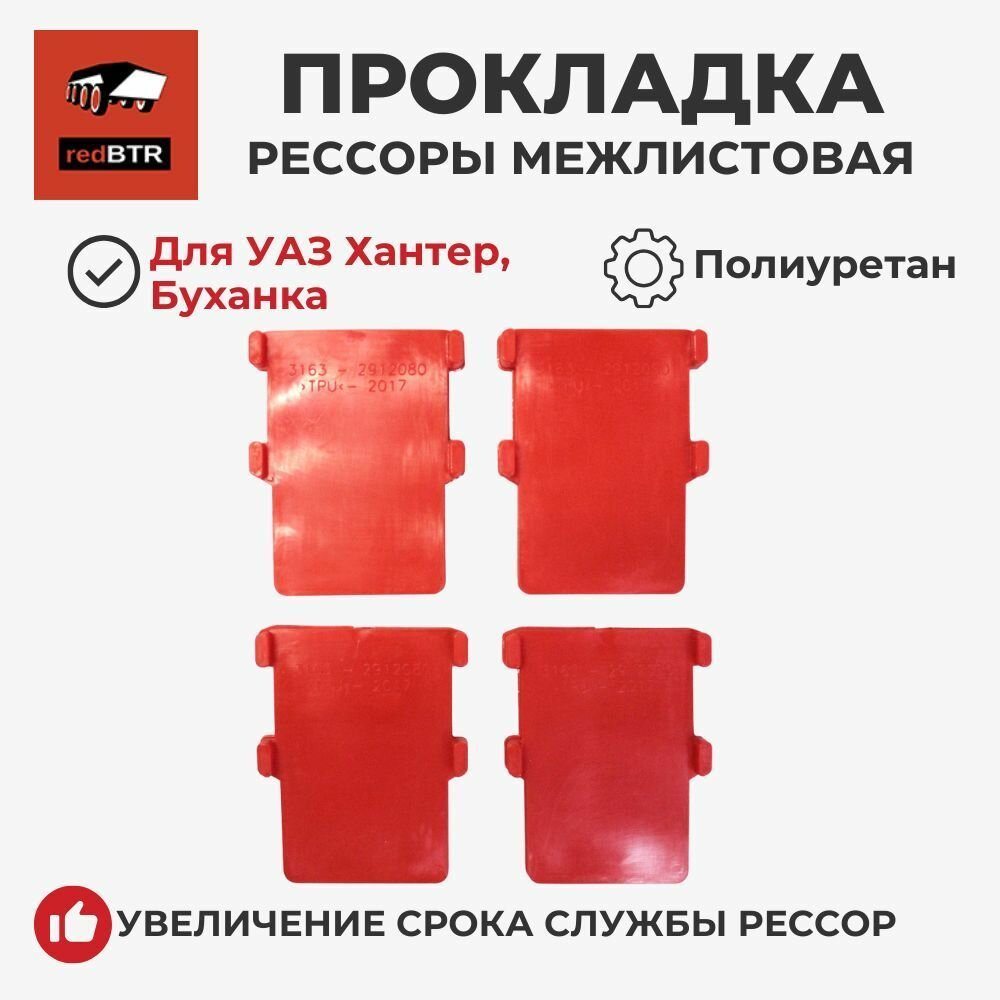 Прокладка рессоры межлистовая УАЗ Патриот, Хантер, полиуретан, 4 шт (RedBTR арт. 291208)