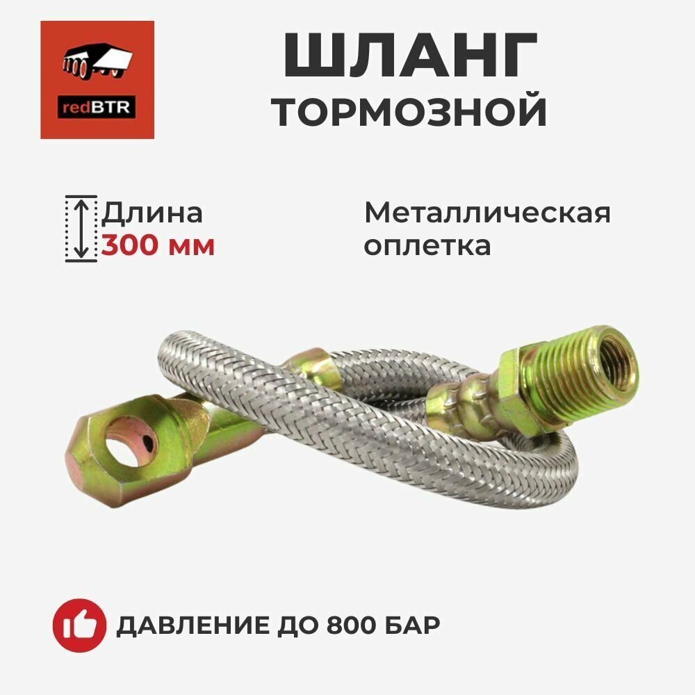 Шланг тормозной армированный в металлической оплетке Уаз (задние дисковые тормоза, суппорт ГАЗ) (300 мм) (RedBTR 611301) 469-3503160-28