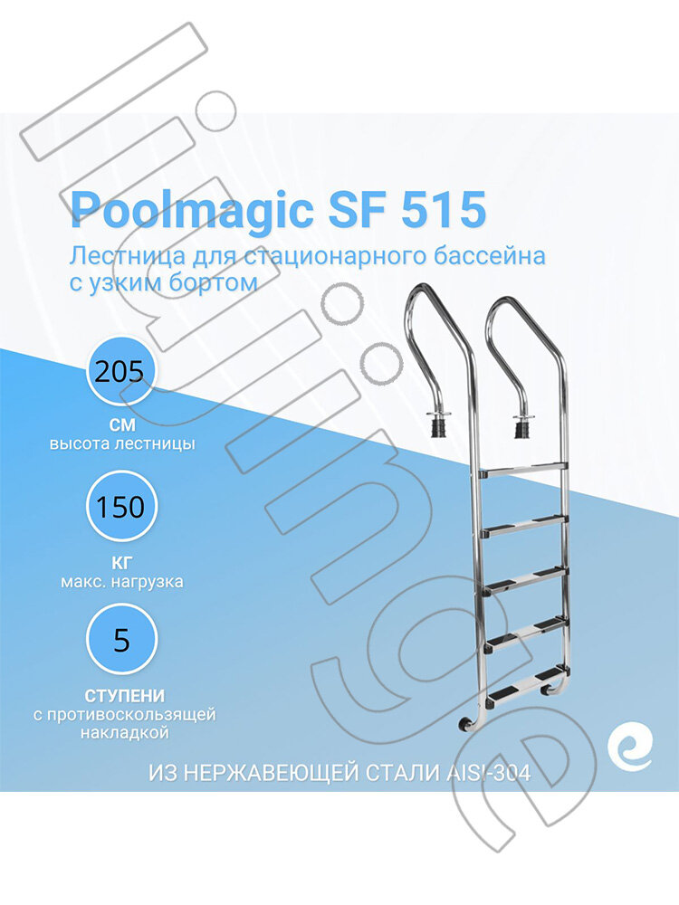 Лестница для бассейна Poolmagic SF 515, 5 ступеней, нержавеющая сталь AISI-304