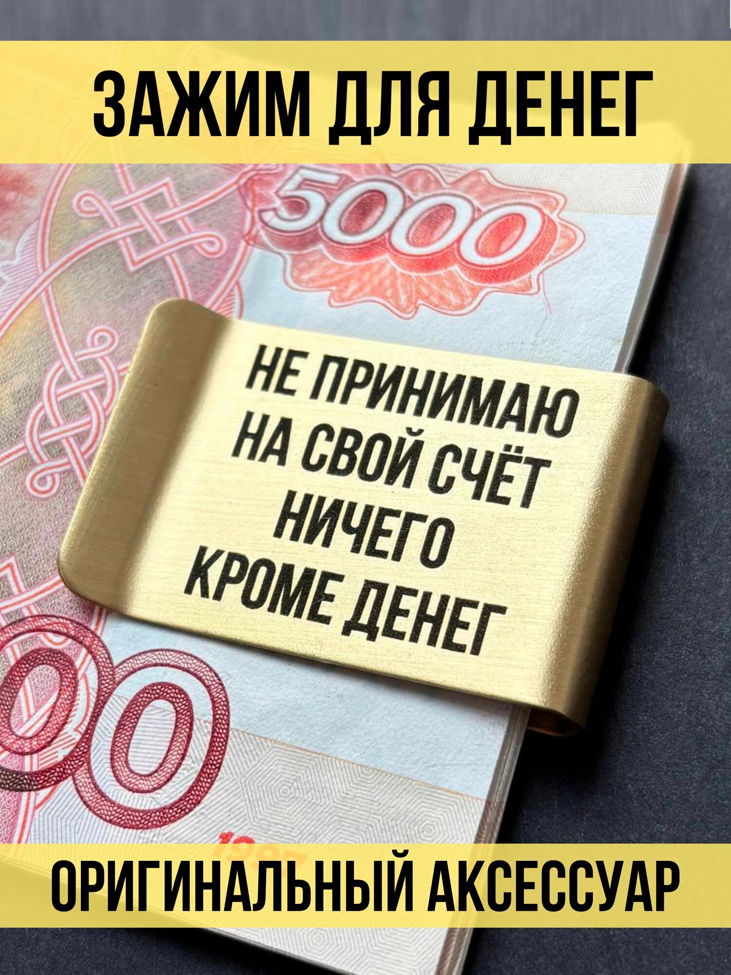 Зажим для купюр