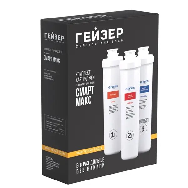 Набор картриджей Гейзер Смарт Макс для жёсткой воды 3 ступени