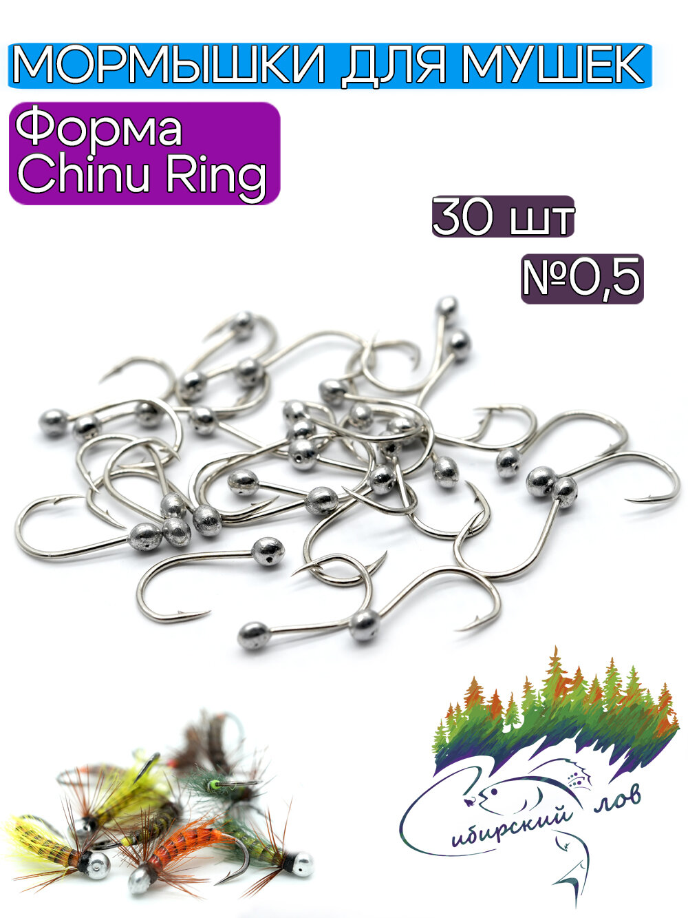 Мормышка Chinu Ring Для Мушек. Сибирский Лов. Набор 30 штук. Крючок Kumho №0,5