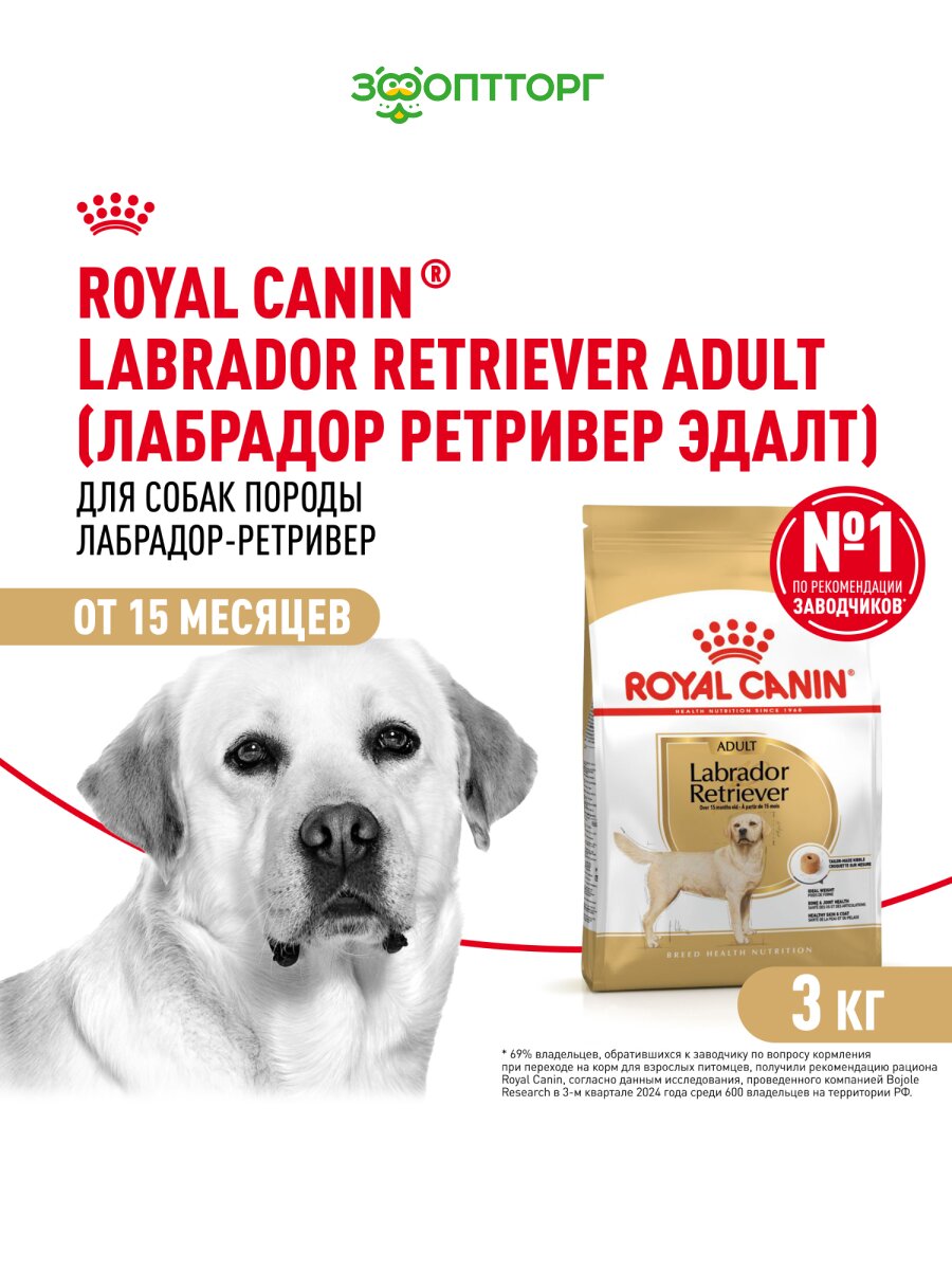 Сухой корм Royal Canin Labrador Retriever Adult для собак породы лабрадор Птица, 3 кг.