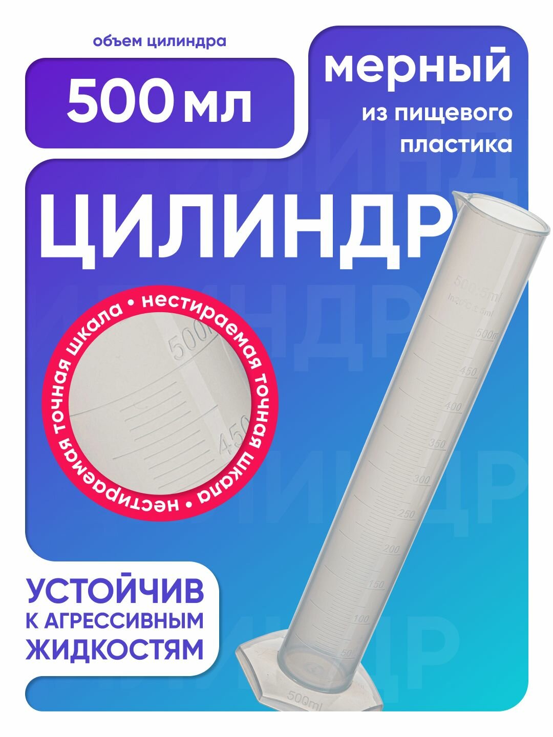Мерная колба для спиртометра 500 мл с носиком / цилиндр пластиковый для ареометра