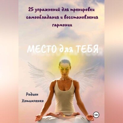 Место для тебя [Аудиокнига]