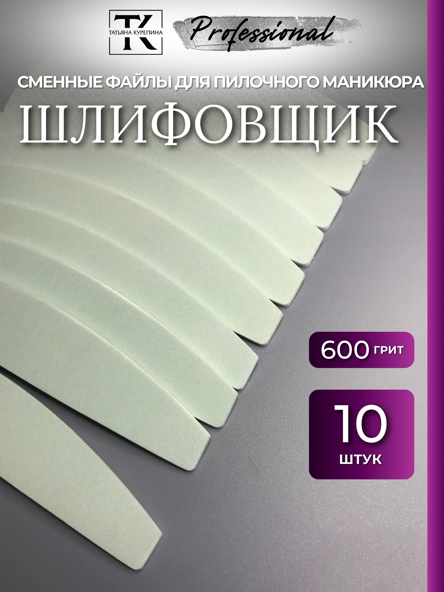 Шлифовщик 10 шт /600 грит/ сменные файлы для маникюра