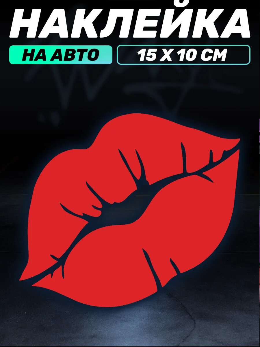 Наклейка на авто женские губы с красной помадой поцелуй