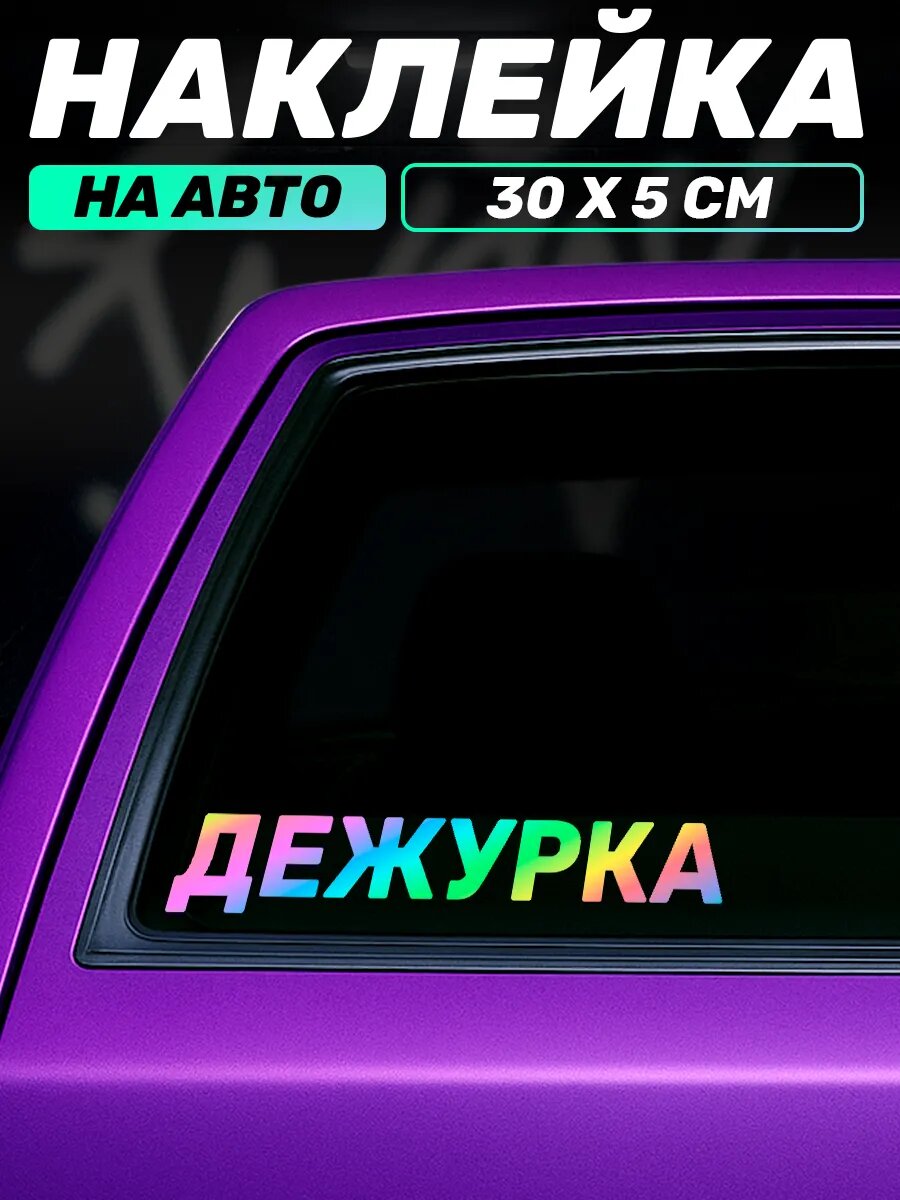 Наклейка на авто Дежурка