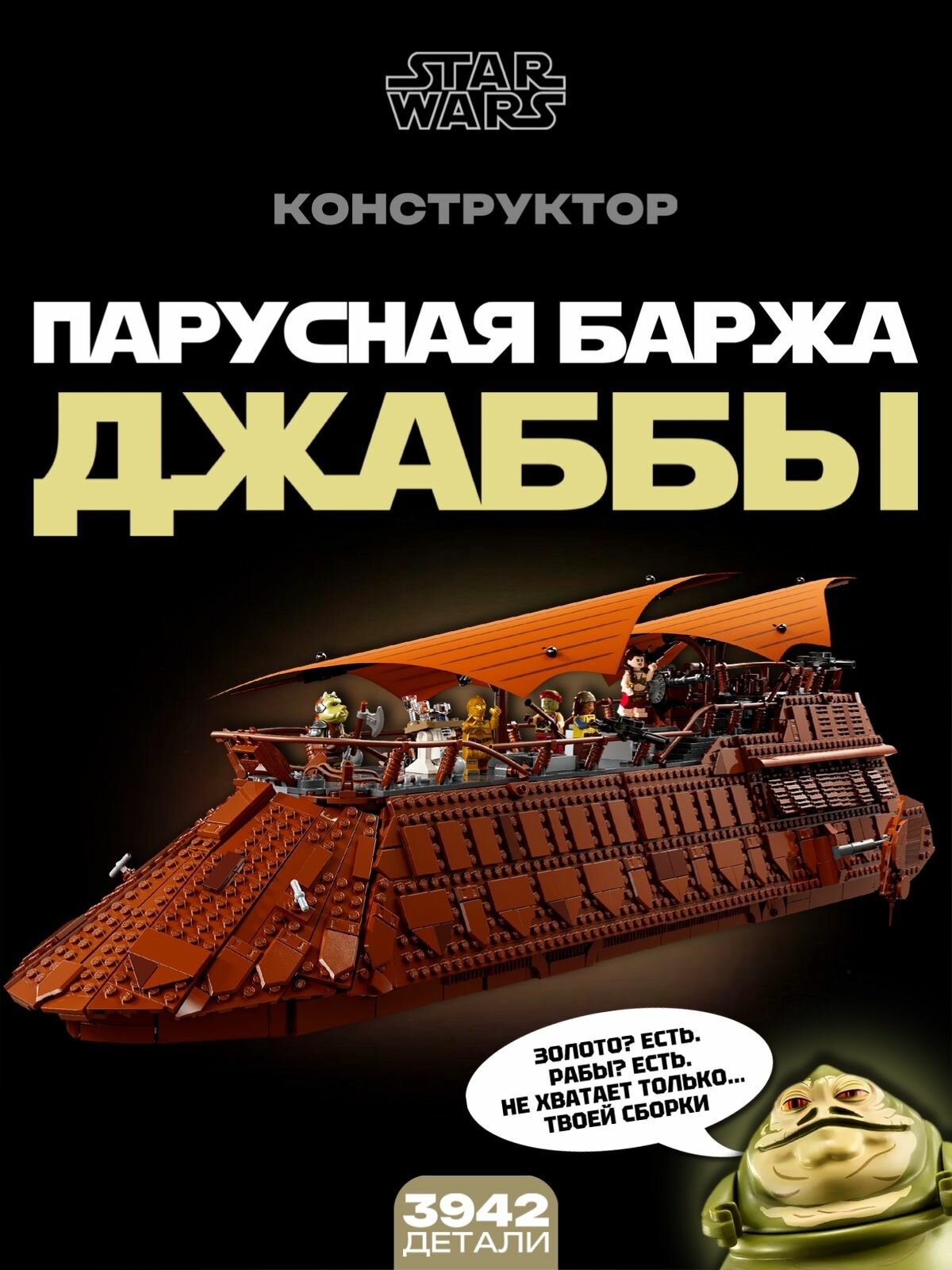 Конструктор Звездные войны / Парусная баржа Джаббы 3942 дет С6688
