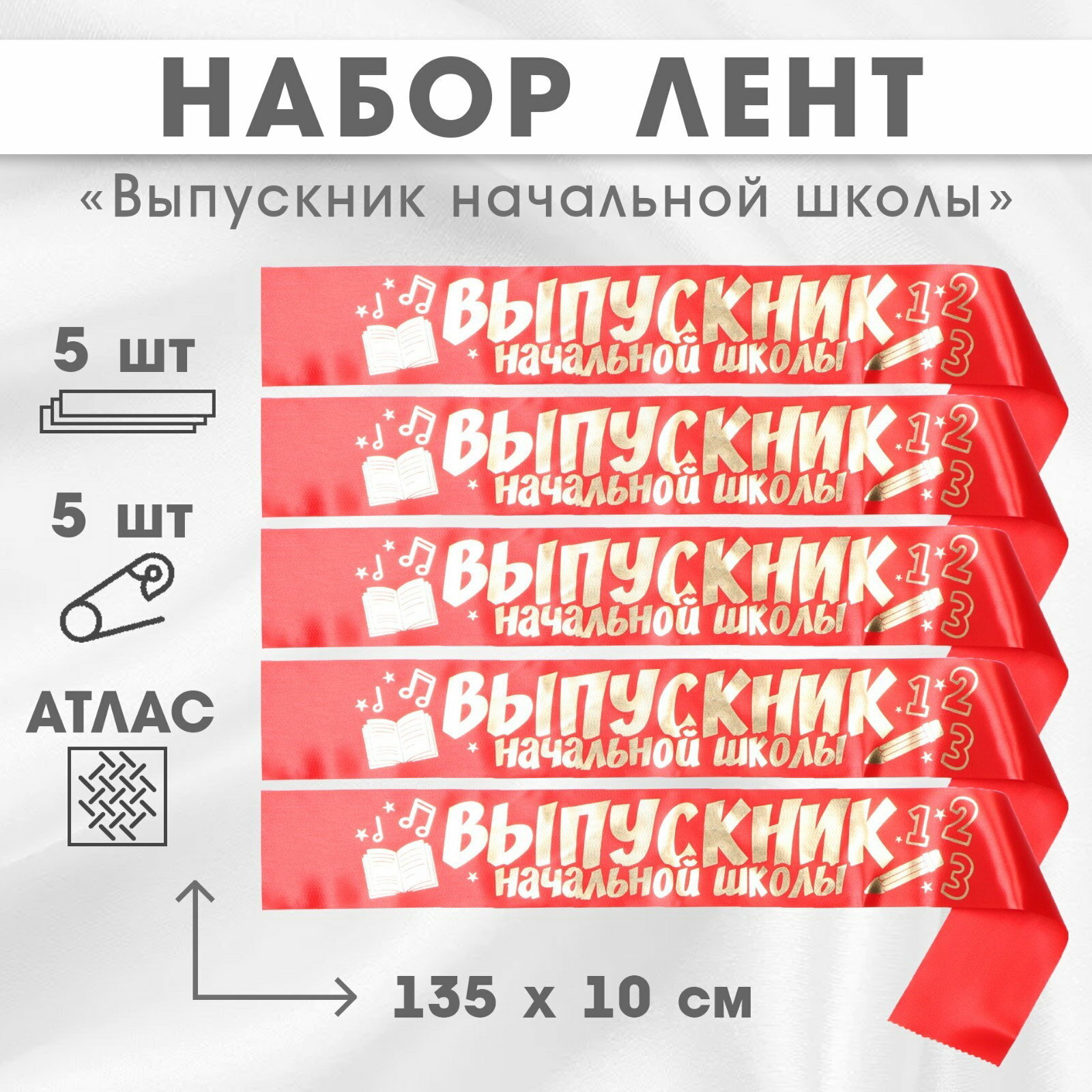 Лента на выпускной "Выпускник начальной школы", атлас, красная,5 шт.