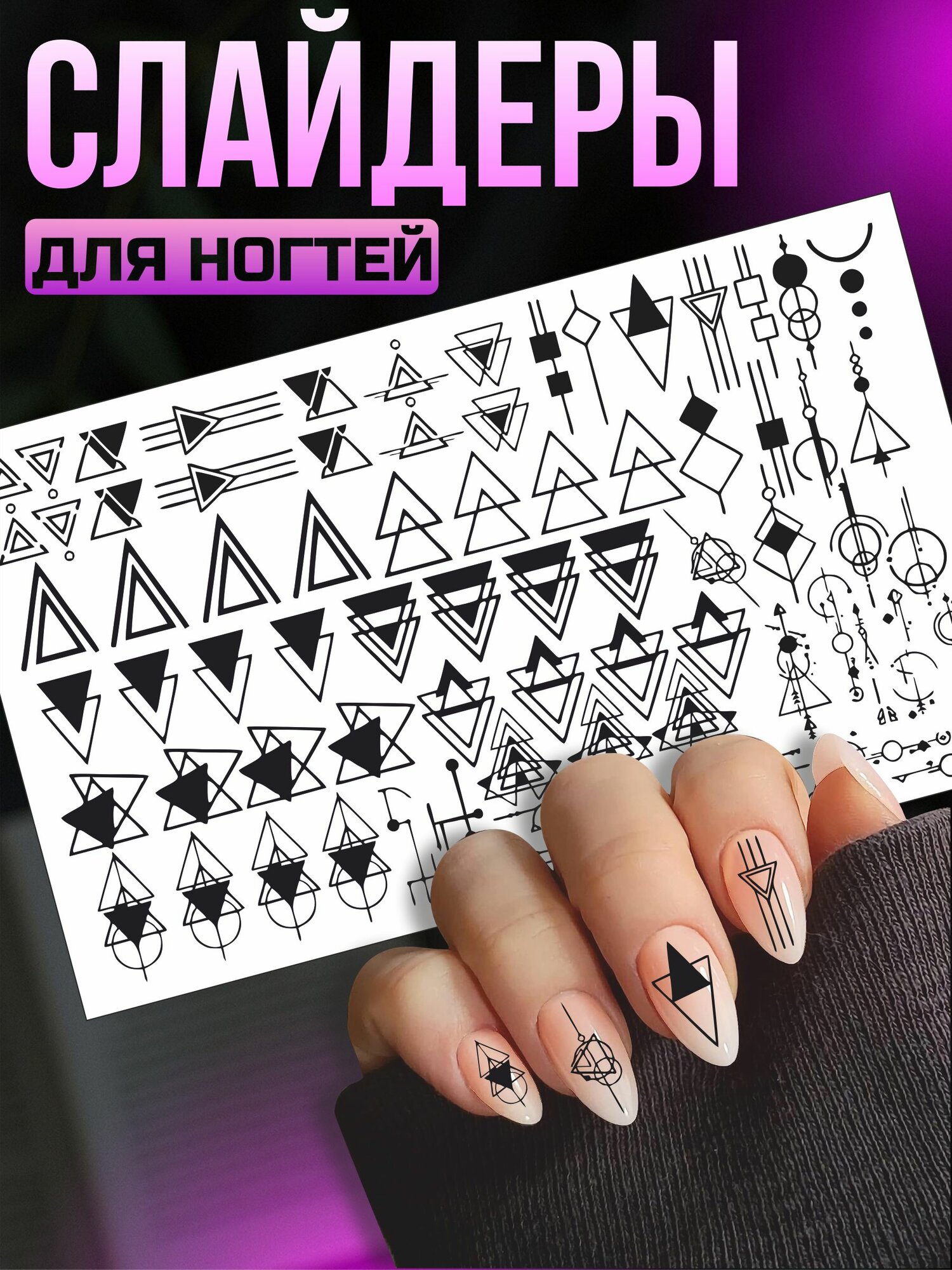 Слайдеры наклейки для ногтей геометрия эстетика