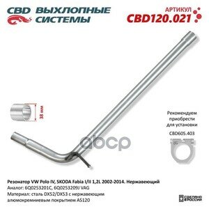 Резонатор vw polo iv, skoda fabia i/ii 1,2l 2002-2014. нержавеющий. CBD арт. CBD120.021