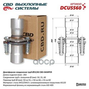 Демпферное соединение с d55 на d60мм в сборе. CBD арт. dcu5560