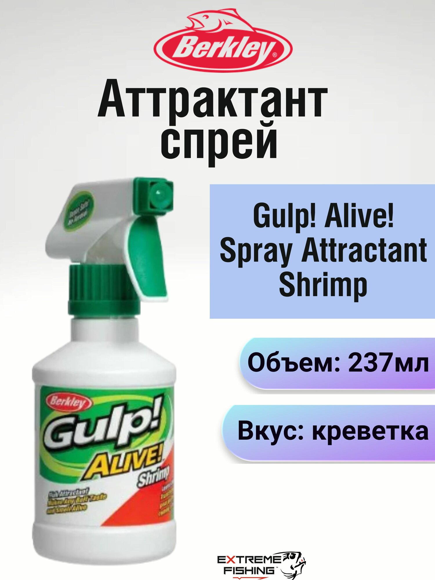 Аттрактант спрей креветка Berkley Gulp! Alive! Spray Attractant Shrimp