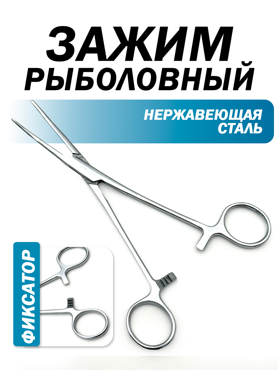 Зажим рыболовный с фиксатором , длина 18 см, вес 55, нержавеющая сталь