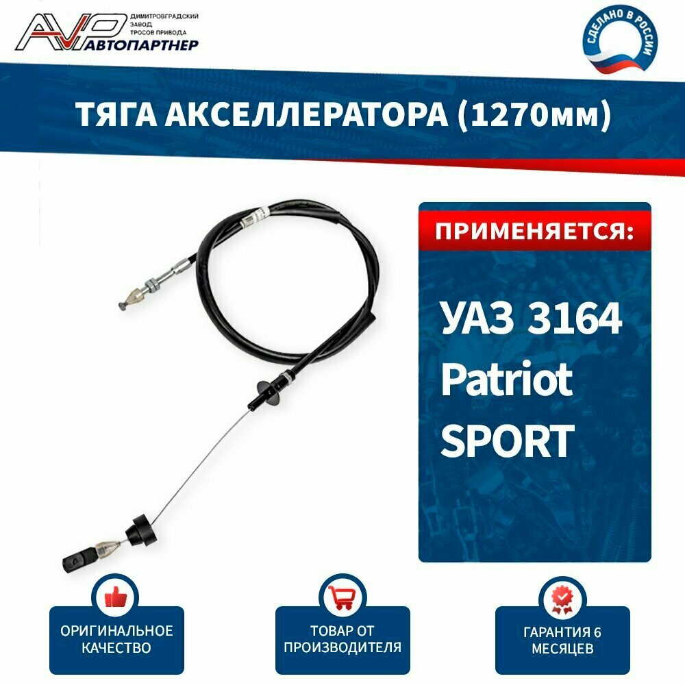 Трос газа / привода акселератора УАЗ 3164 Патриот Спорт длина 1270 мм / 3164-1108050