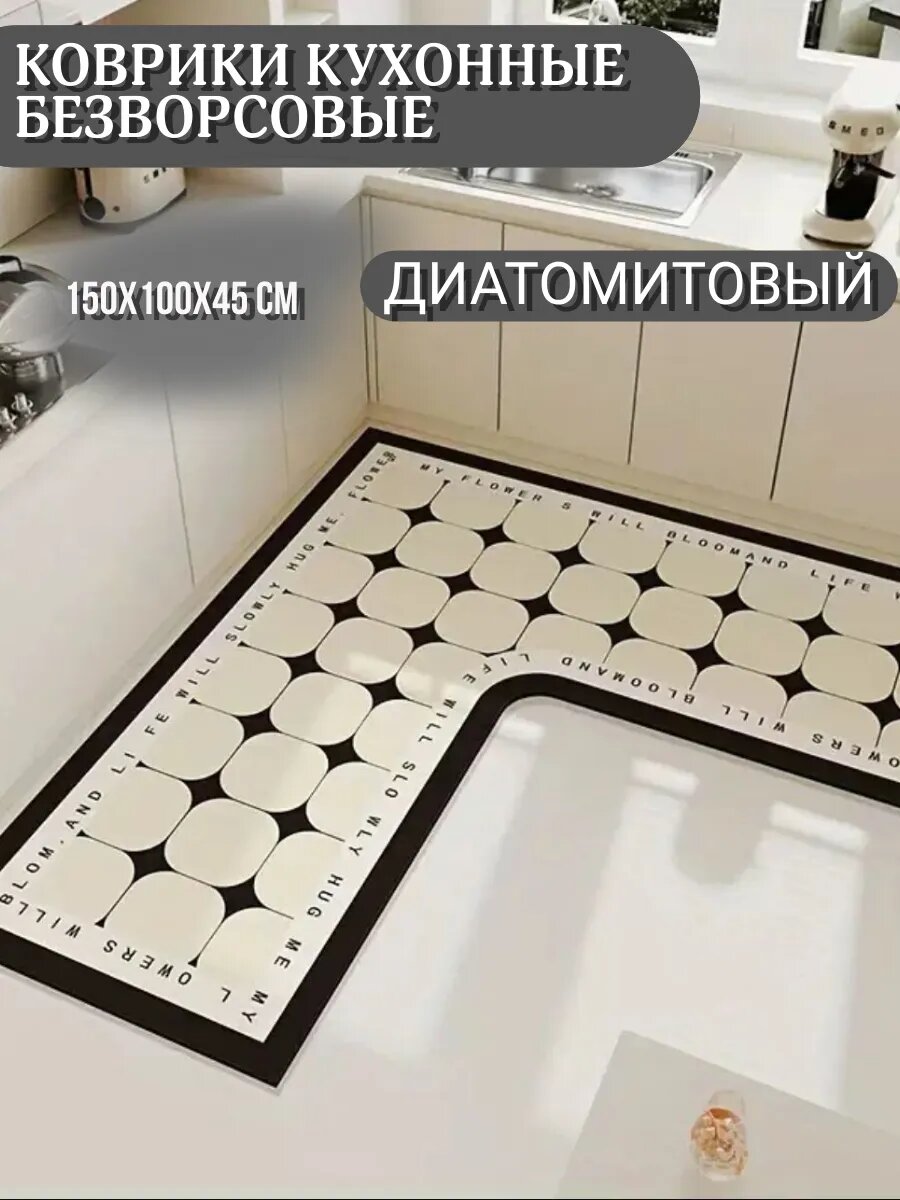 Коврик безворсовый кухонный угловой 100х150 см на пол