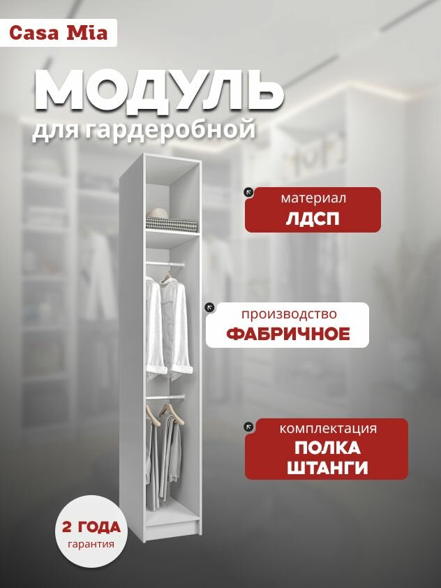 Casa Mia 50х50х240 см. гардеробная система хранения модульная напольная со штангой для одежды и обуви.