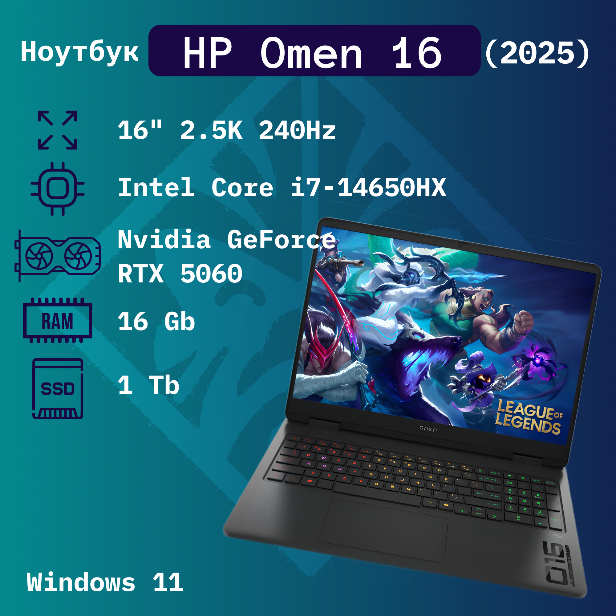 Ноутбук HP Omen 16 2025/RTX 5060/i7-14650HX/16" 2.5K 240 Hz/16Gb + 1 Tb/Win 11/ Клавиатура RU