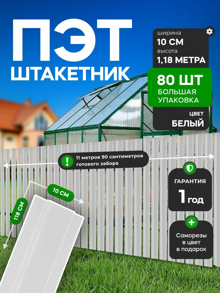 Штакетник ПЭТ для забора, 120 см, 100 мм, 80 шт, (белый), для дачи и огорода