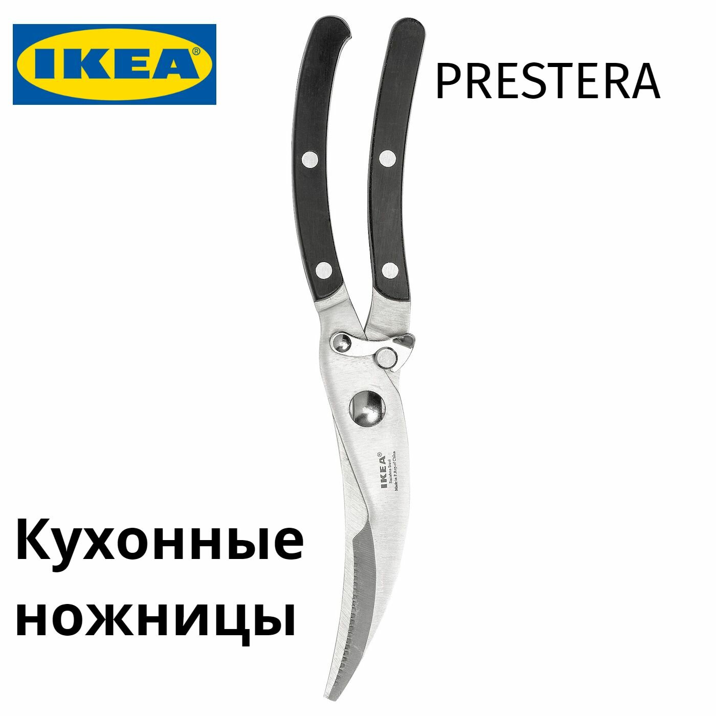 Кухонные ножницы IKEA, длина 24,5 см
