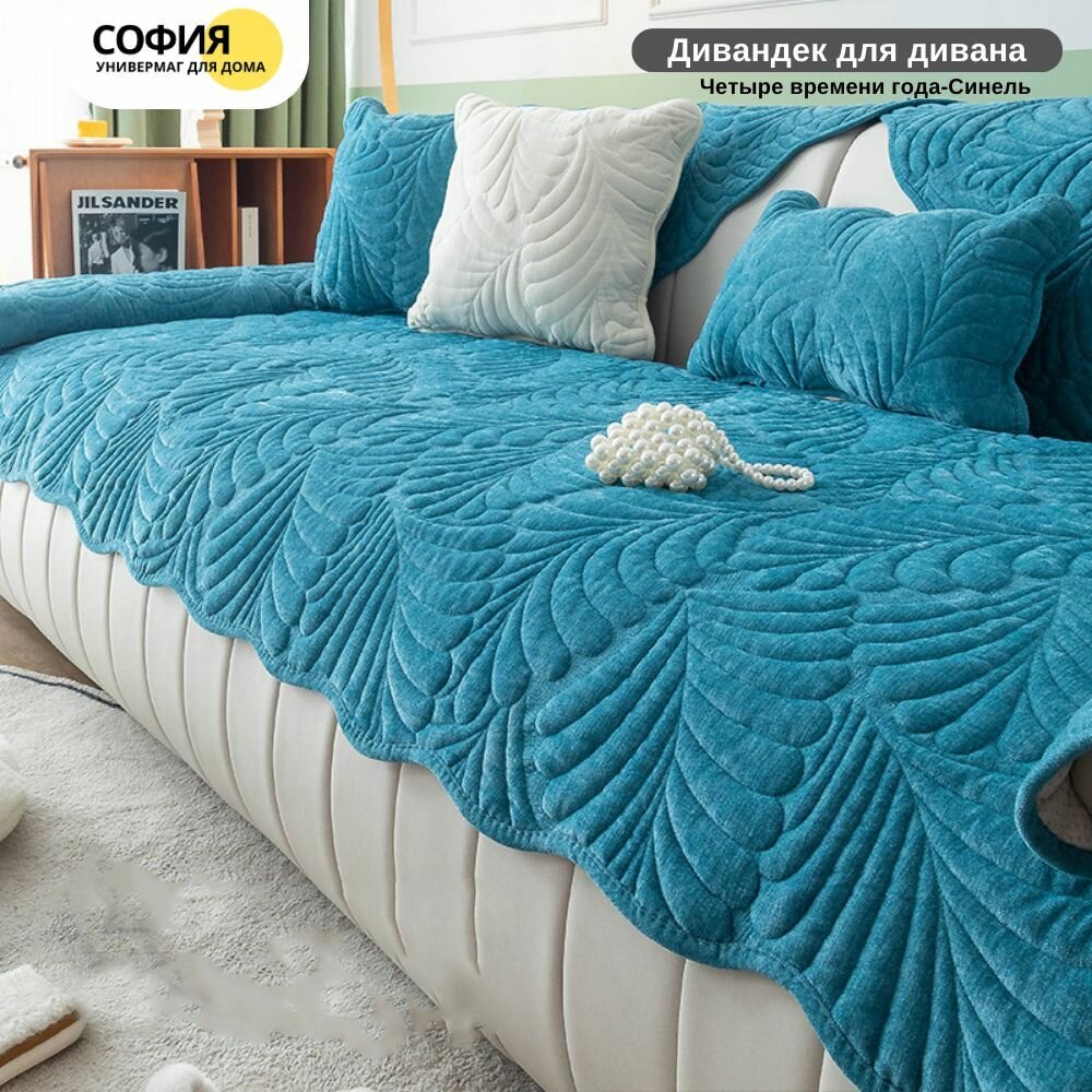 Дивандек для дивана, A005, Четыре сезона, ткань из синели,90x90cm