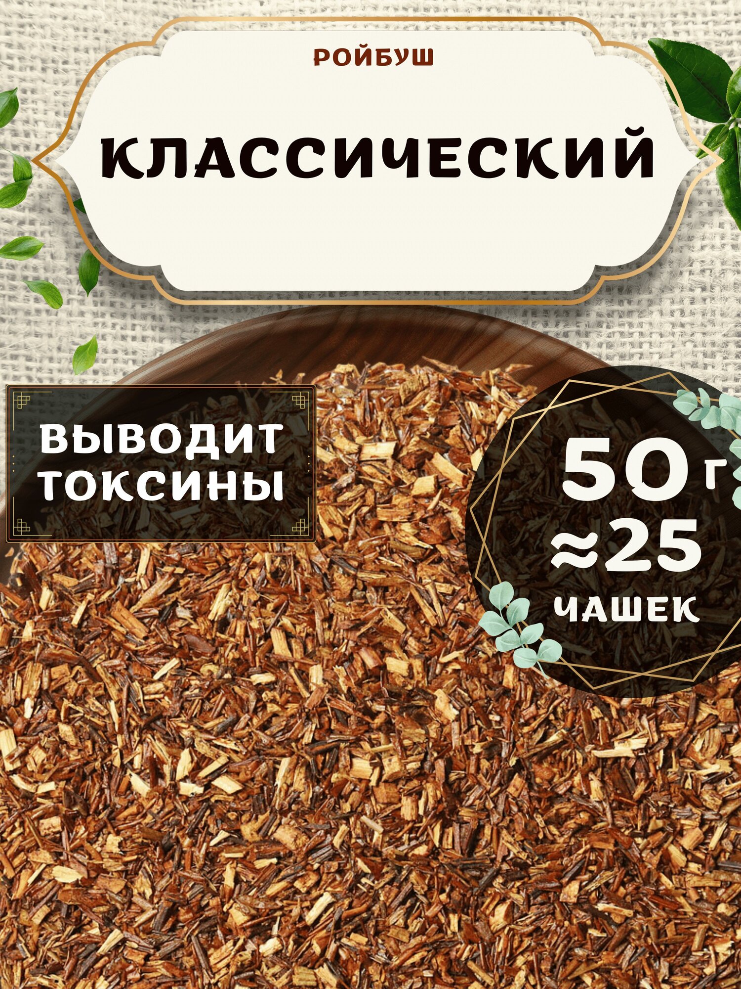 Травяной чай Ройбос (Ройбуш) Классический от Пекинский чай 50 г. Чай Африканский без добавок