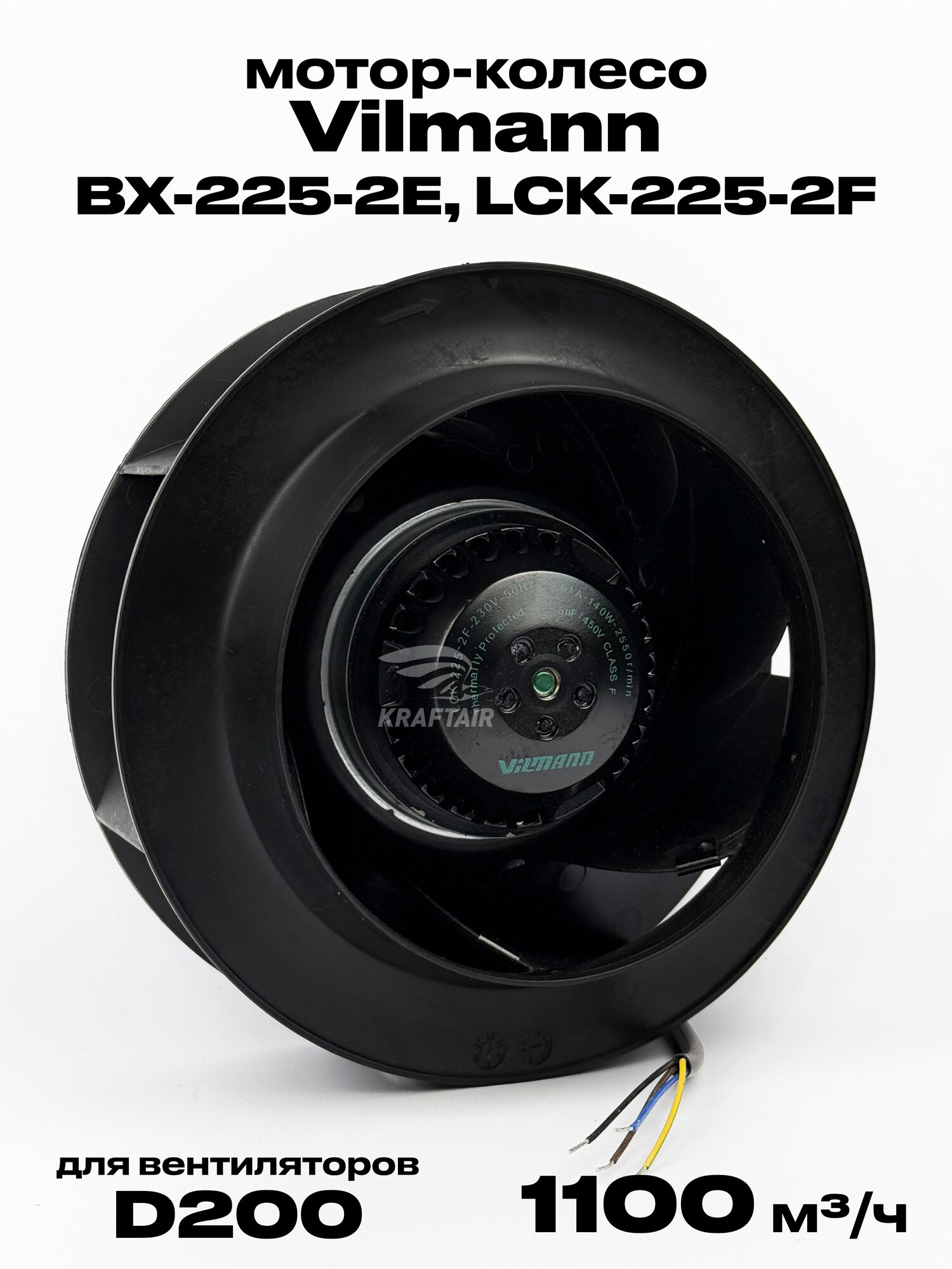 Мотор-колесо BX-225-2E, LCK-225-2F для круглых канальных вентиляторов, производительность 1100 м3/час